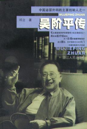 吴阶平传 邓立