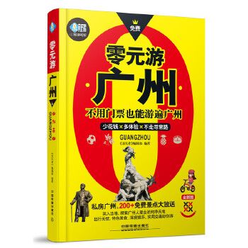 零元游广州9787113234423