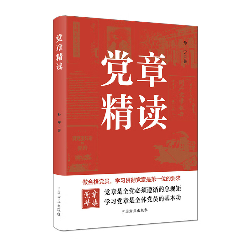 党章精读（2022年版）