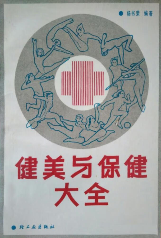 健美与保健大全 杨书荣编著 轻工业出版社