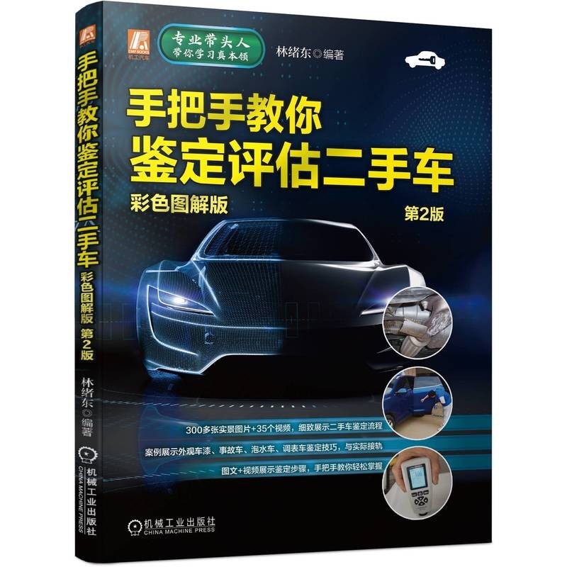 手把手教你鉴定评估二手车 彩色图解版 第2版 汽车车辆担保评估师教程 旧车交易市场大全 二手车检测师 基础学习 买卖收车书 汽车与车辆 机械工业出版社