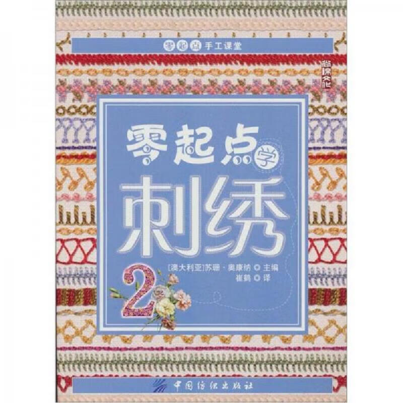 零起点学刺绣2