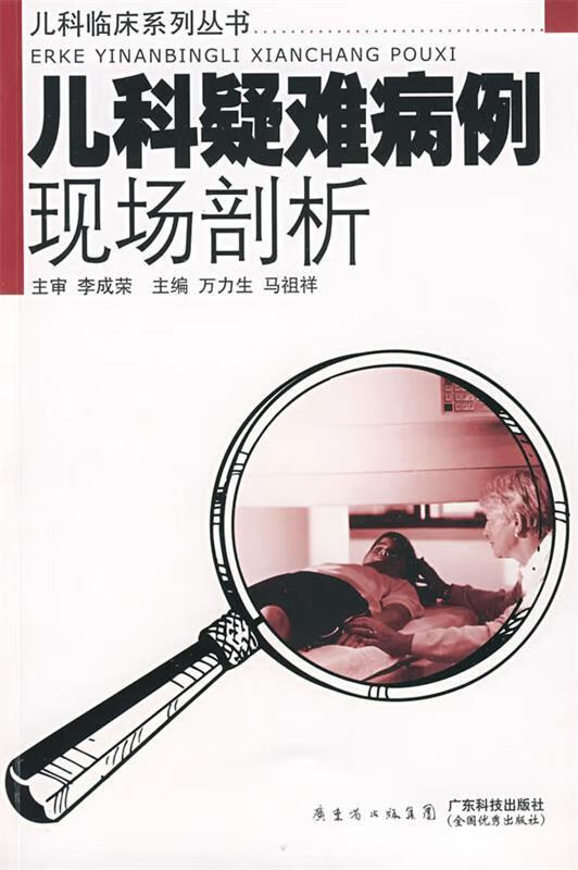 儿科疑难病例现场剖析