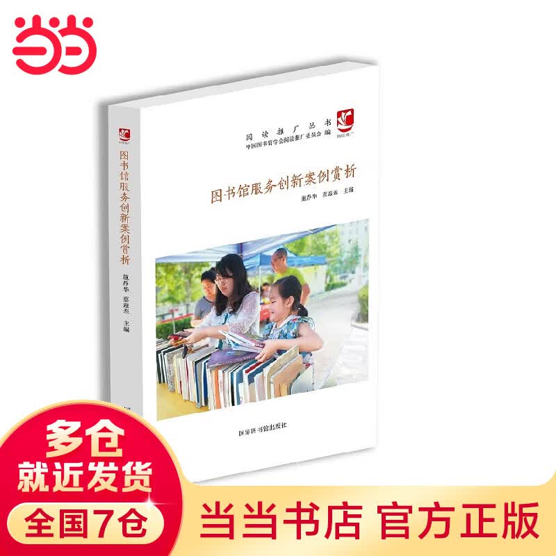图书馆服务创新案例赏析——阅读推广丛书