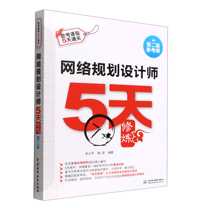 网络规划设计师5天修炼(第2版)