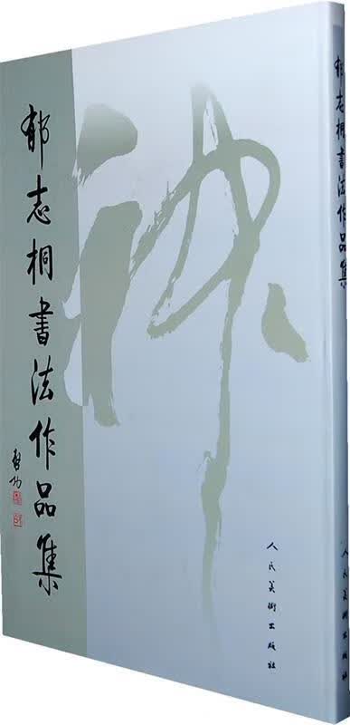 郁志桐书法作品集 郁志桐著