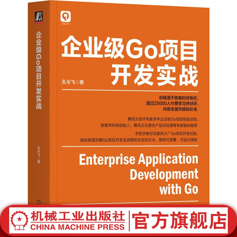官网 企业级Go项目开发实战 孔令飞 零基础快速掌握企业级Go项目全流程开发教程书籍