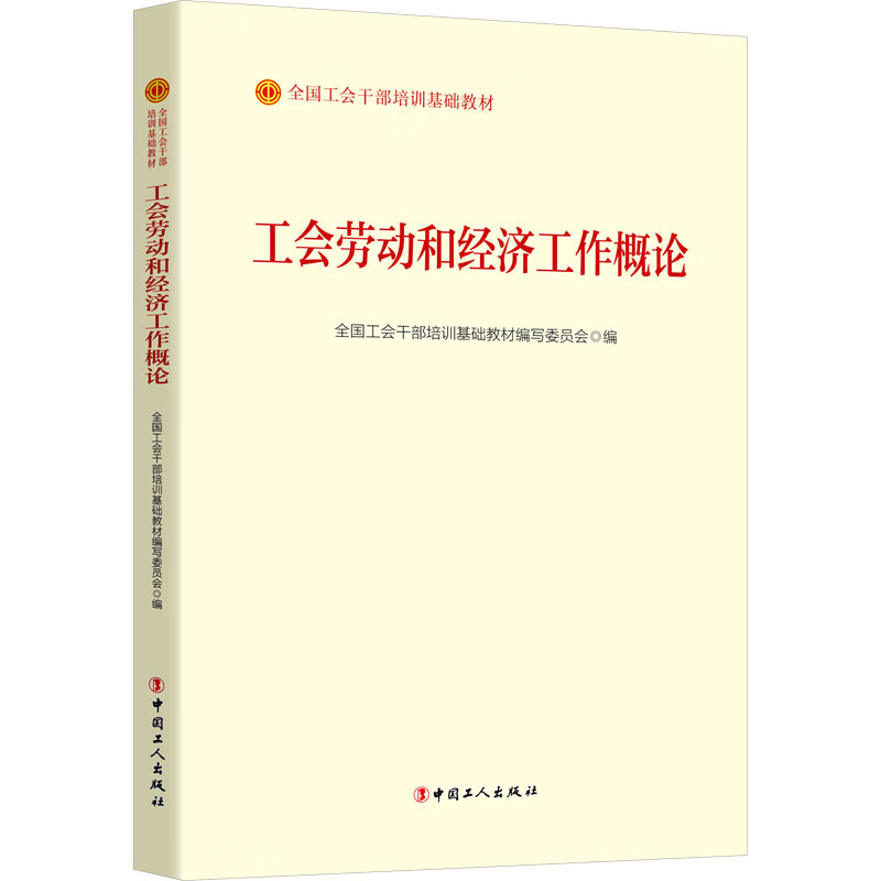 工会劳动和经济工作概论 图书