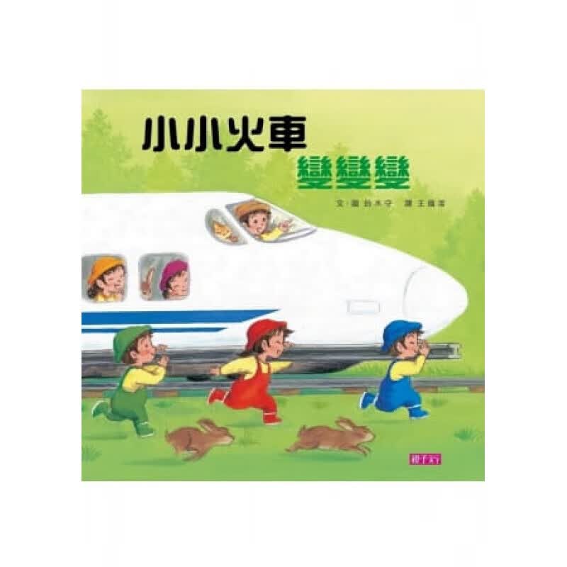台版 小小火车变变变子启蒙培养创意思考逻辑思维智力开发子教养艺术绘本