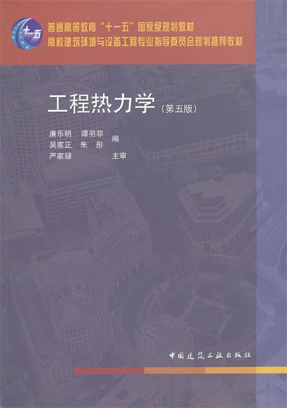 工程热力学 廉乐明 等编