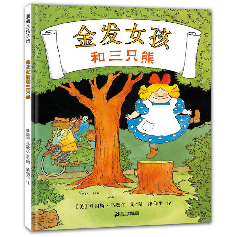 金发女孩和三只熊-凯迪克银奖作品