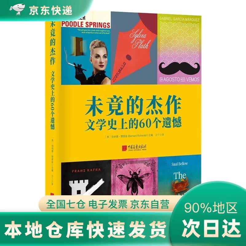 未竟的杰作：文学史上的60个遗憾 DR