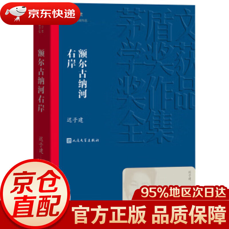 【 】茅盾文学奖获奖作品全集：额尔古纳河右岸 迟子建 著 人民文学出版社