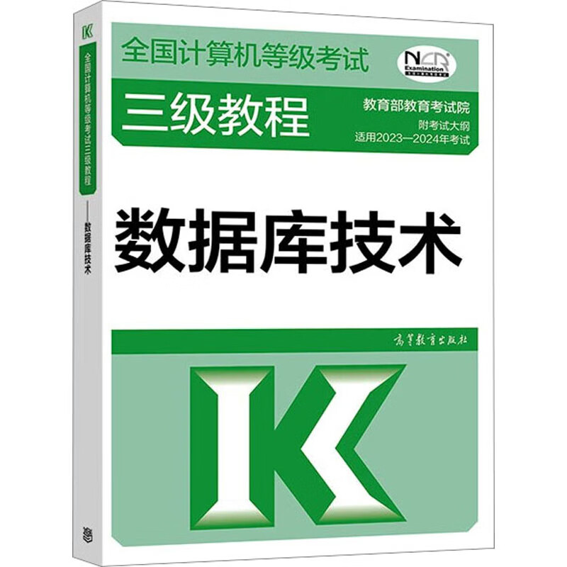 全国计算机等级考试三级教程 数据库技术 图书