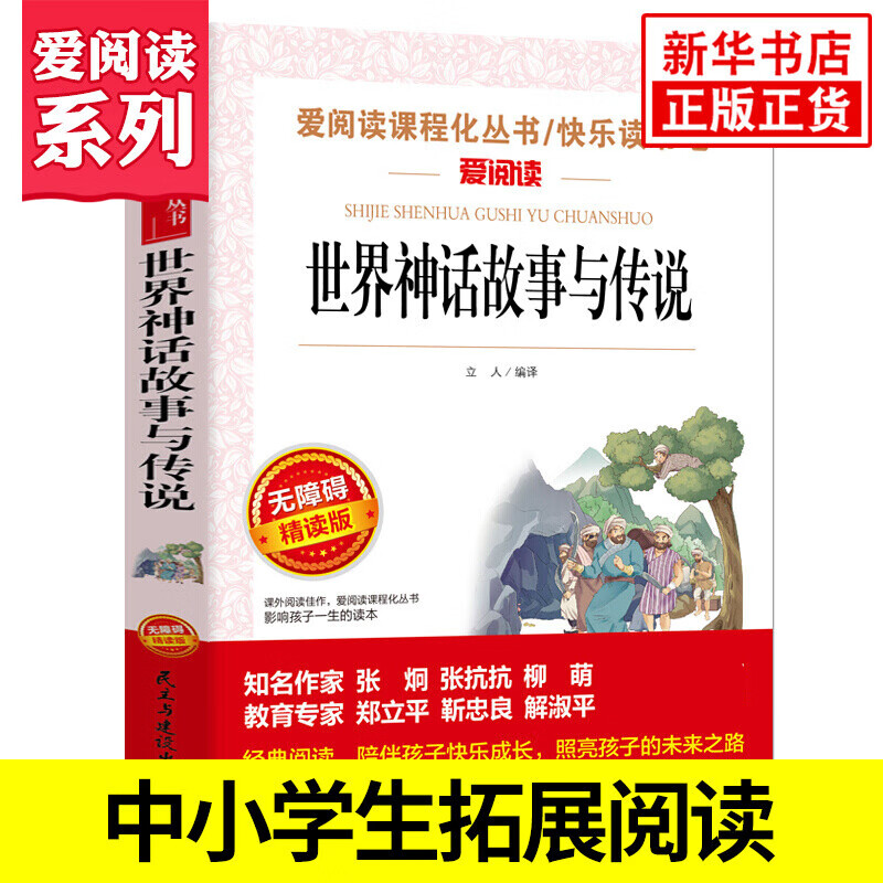 【自选】快乐读书吧四年级上下册 十万个为什么 看看我们的地球 灰尘的旅行山海经 希腊神话 爱阅读精读版 世界经典神话与传说（定价24.8）