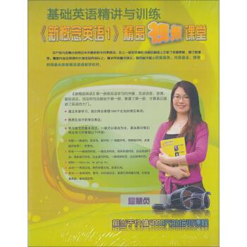 新概念英语1精品视频课堂 屈慧贞解说 中国科学文化音像出版社 9787894523242