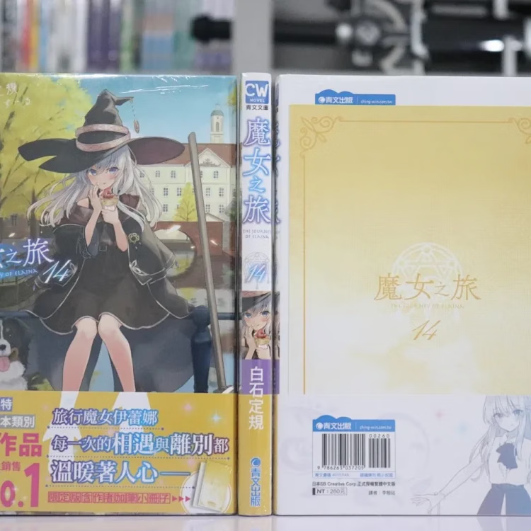 现货/魔女之旅 13-16 限定版/青文小说 14限定