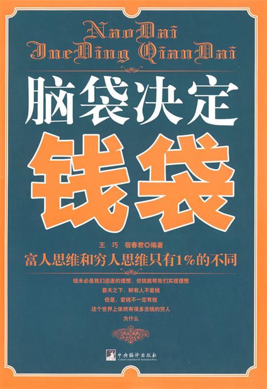 脑袋决定钱袋-富人思维和穷人思维只有1%的不同 王巧,宿春君编著