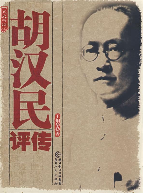 胡汉民评传 王炯华 著【书】