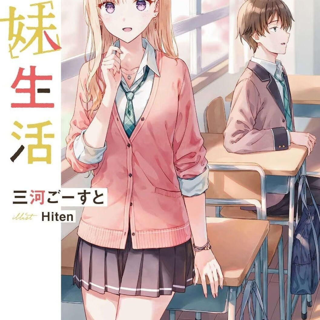 轻小说更新义妹生活1-8全册 校园/ 青春/ 恋爱/妹妹/ 现货 1-8册
