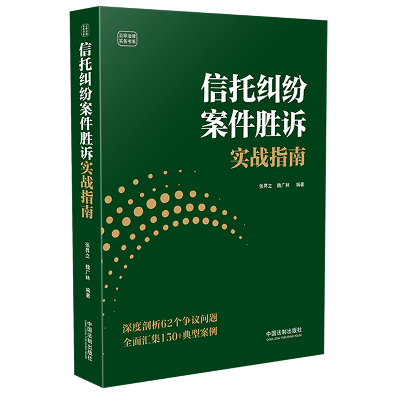 信托纠纷案件胜诉实战指南