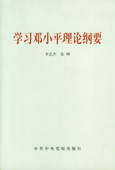 学习邓小平理论纲要 李忠杰【书】