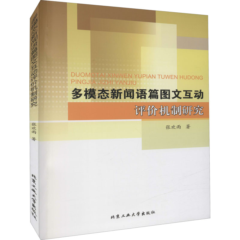多模态新闻语篇图文互动评价机制研究 图书