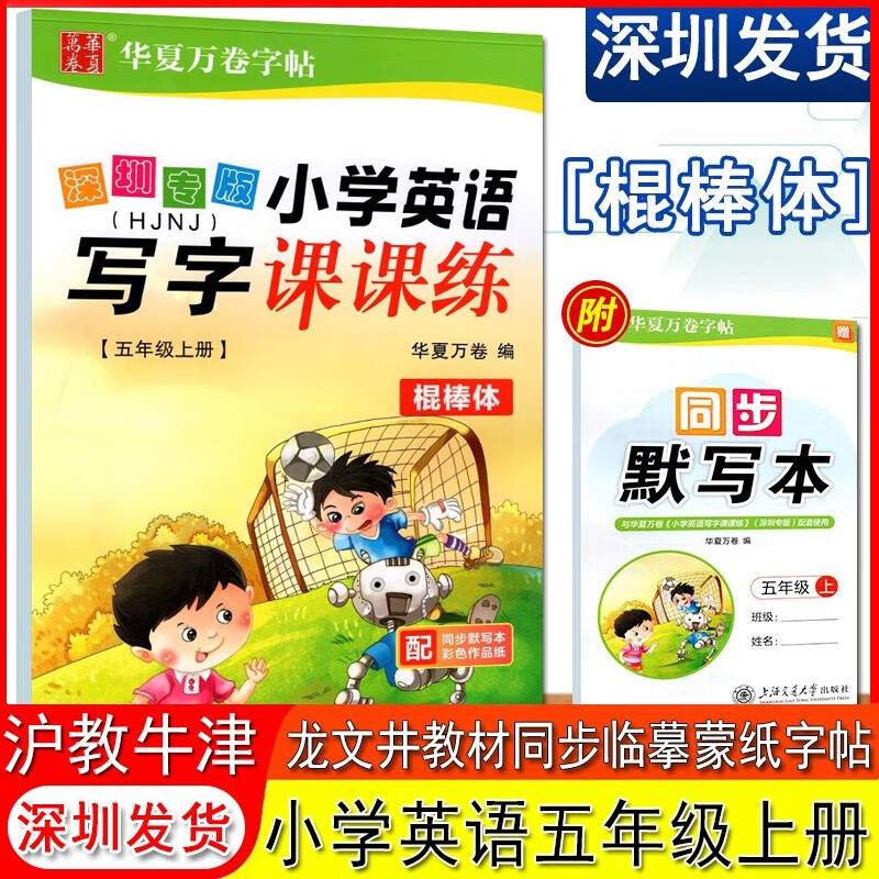 2023秋新版深圳专版龙文井华夏万卷小学初中英语写字课课练 五年级上册英语沪教牛津版HJNJ 深圳中小学英语书教材同步默写本蒙纸临摹字帖