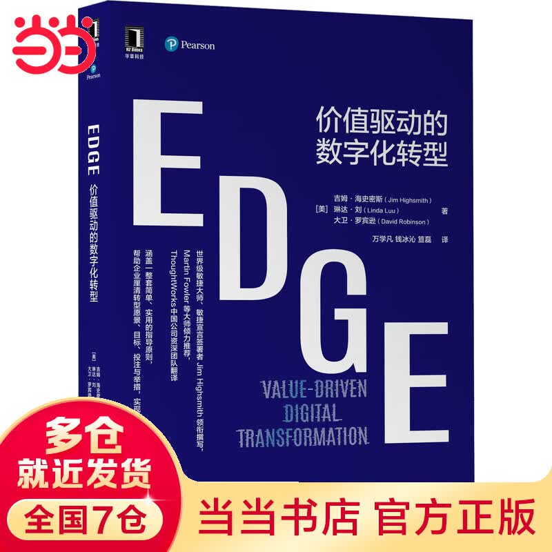 EDGE：价值驱动的数字化转型