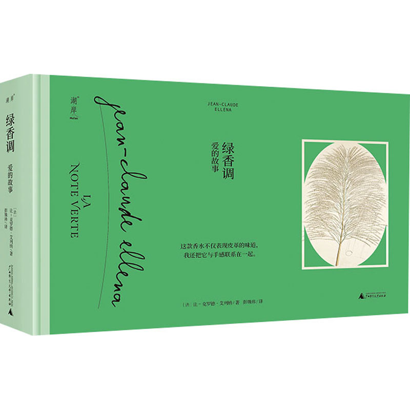绿香调 爱的故事 广西师范大学出版社 (法)让-克罗德·艾列纳 著 彭姝祎 译