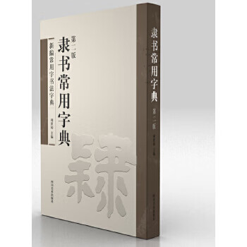 隶书常用字典 周世闻【书】