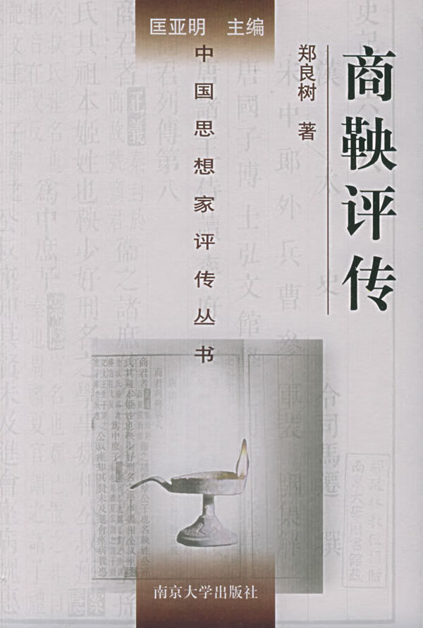 商鞅评传【精选】