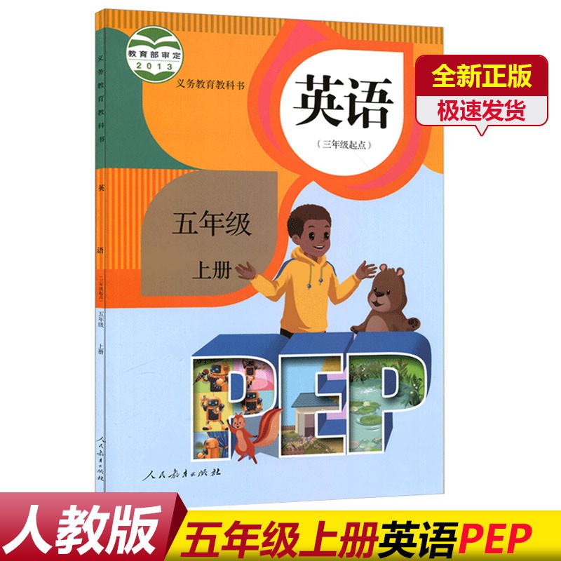 2023新版小学英语5五年级上册人教版五上英语课本5五年级上册英语书课本教材教科书 三起点人教版五上英语PEP三起点