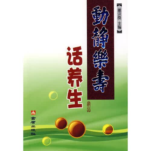 动静乐寿话养生【特惠】