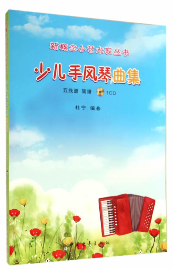 少儿手风琴曲集