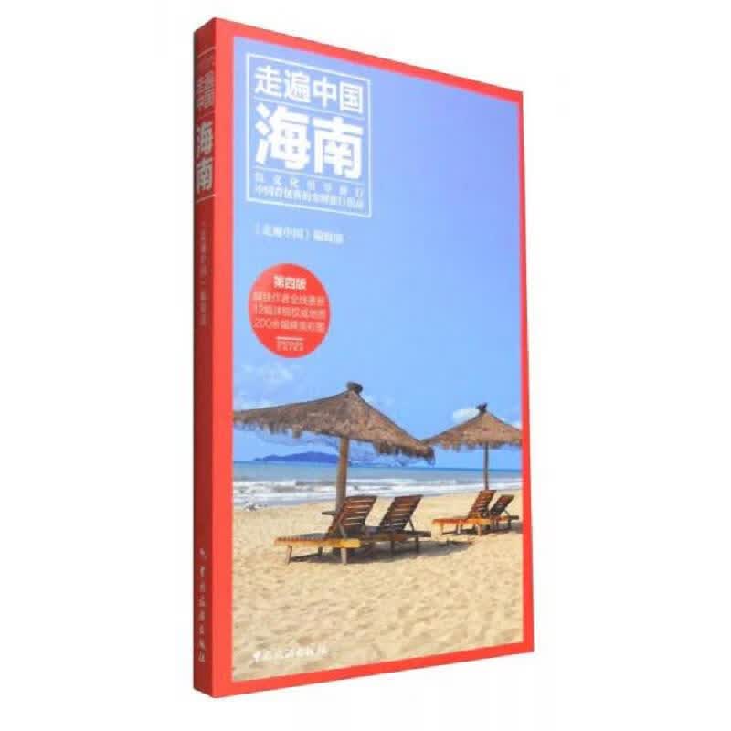 走遍中国：海南(第4版)
