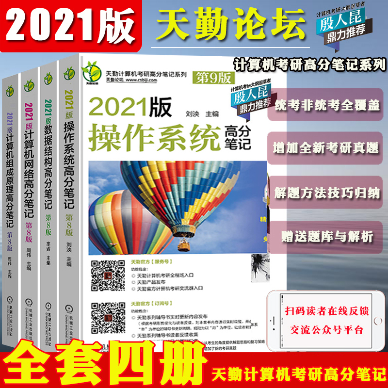 2021版操作系统+计算机网络+计算机组成原理+数据结构高分笔记（第9版）天勤计算机考研