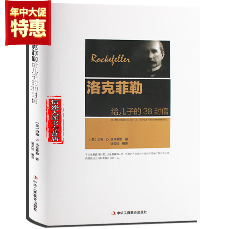 现货包邮洛克菲勒给儿子的38封信精美约翰·D.洛克菲勒译者宿奕铭书籍书店文学散文经管励志中华工商 标准