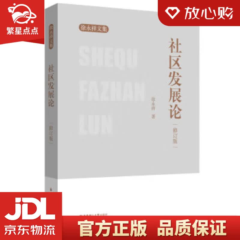 社区发展论（修订版） 徐永祥 华东理工大学出版社
