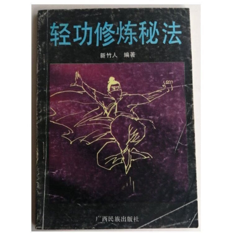 《轻功秘法》 南宁:广西民族出版社, 1993.05.