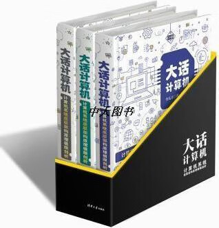 大话计算机 计算机系统底层架构原理极限剖析 全3册 冬瓜哥著 清华大学出版社