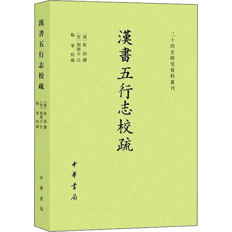 汉书五行志校疏 梅军 书籍