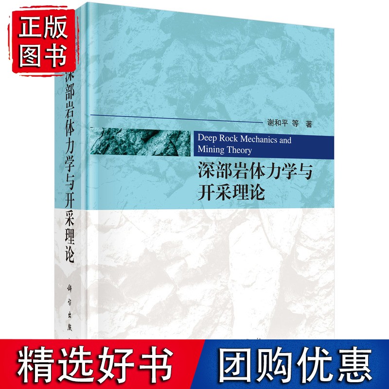 深部岩体力学与开采理论