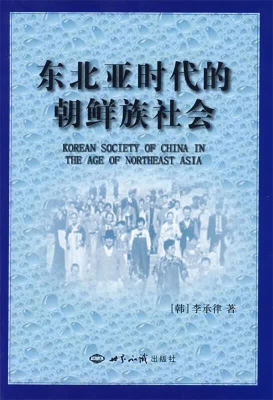 东北亚时代的朝鲜族社会