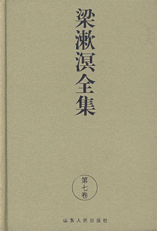 梁漱溟全集 梁漱溟 著