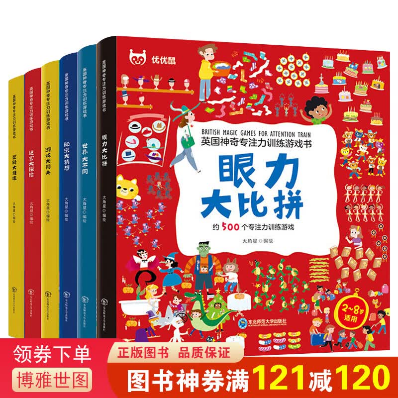 英国神奇专注力训练游戏书套装全6册 儿童启蒙智力开发书籍 [2-8岁]