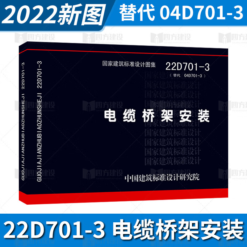 2022年新国标图集 22D701-3 电缆桥架安装 替代 04D701-3 电气专业 中国标准出版社