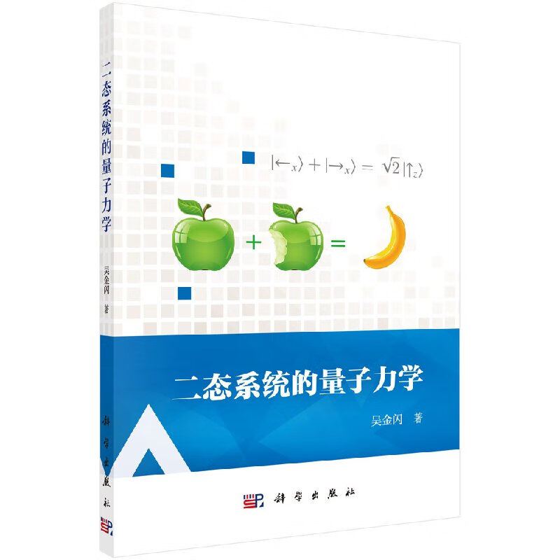二态系统的量子力学/吴金闪
