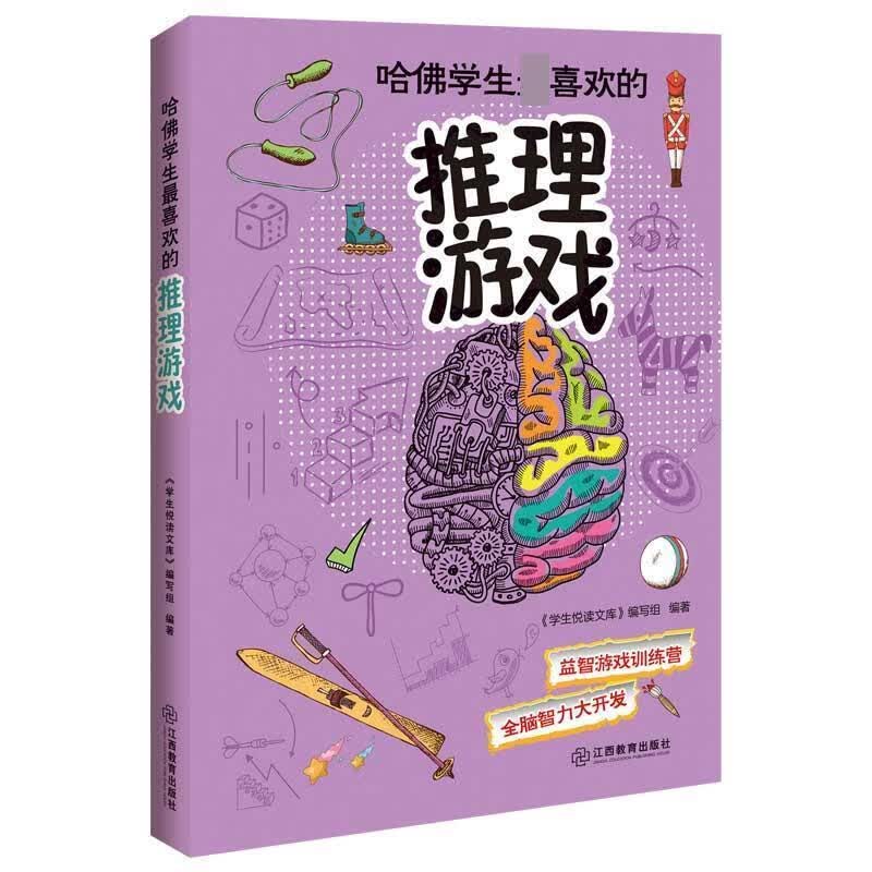 哈佛学生喜欢的推理游戏 《学生悦读文库》编写组著 江西教育出版社