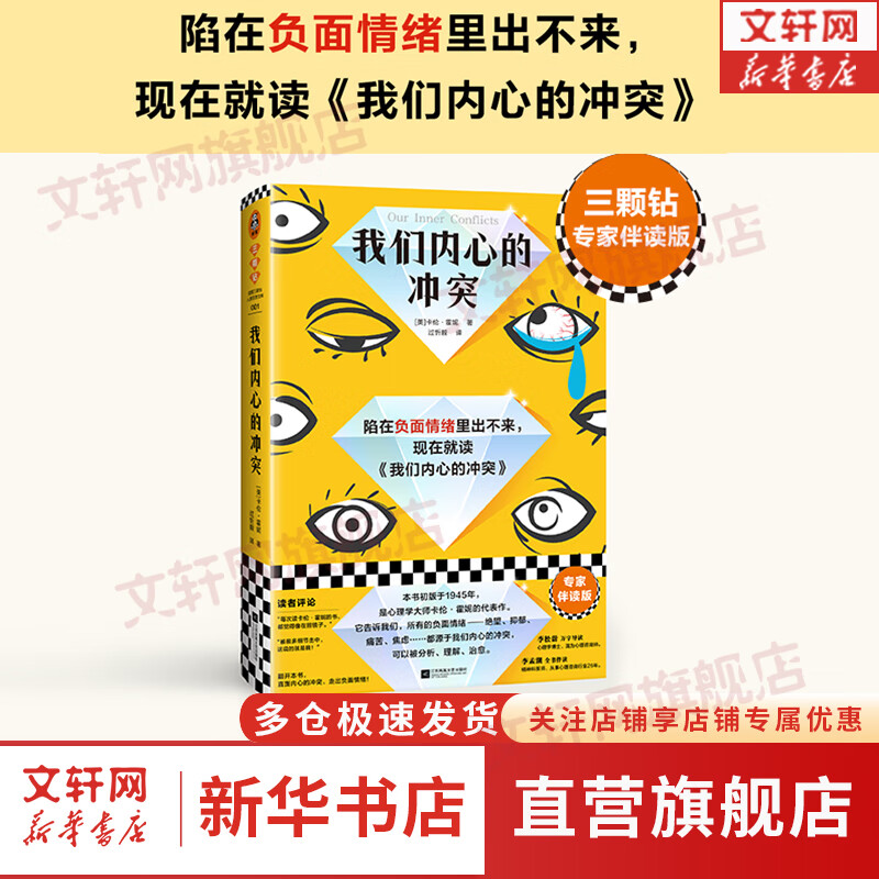 我们内心的冲突（李松蔚导读！陷入负面情绪，就读我们内心的冲突）（读客三颗钻人类思想文库）旗舰店心理学书籍 图书